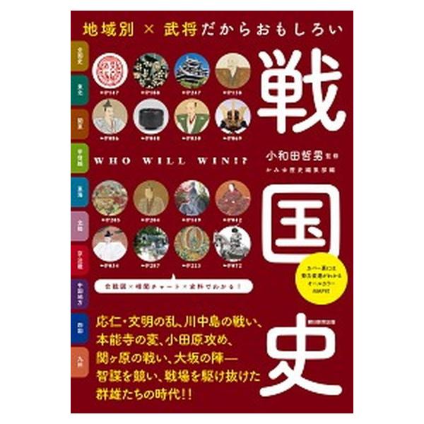 著者名：小和田哲男出版社名：朝日新聞出版発売日：2021年04月30日商品状態：非常に良い※商品状態詳細は商品説明をご確認ください。
