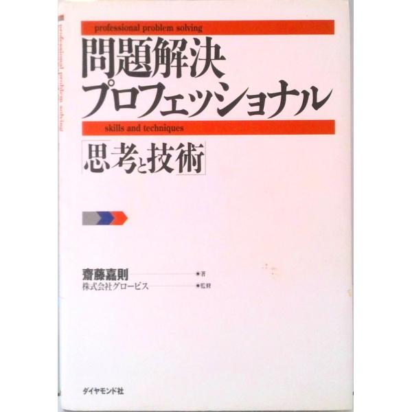 著者名：斎藤嘉則出版社名：ダイヤモンド社発売日：1997年01月商品状態：非常に良い※商品状態詳細は商品説明をご確認ください。
