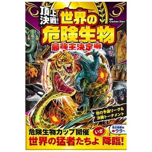 著者名：CreatureStory出版社名：西東社発売日：2021年03月商品状態：非常に良い※商品状態詳細は商品説明をご確認ください。
