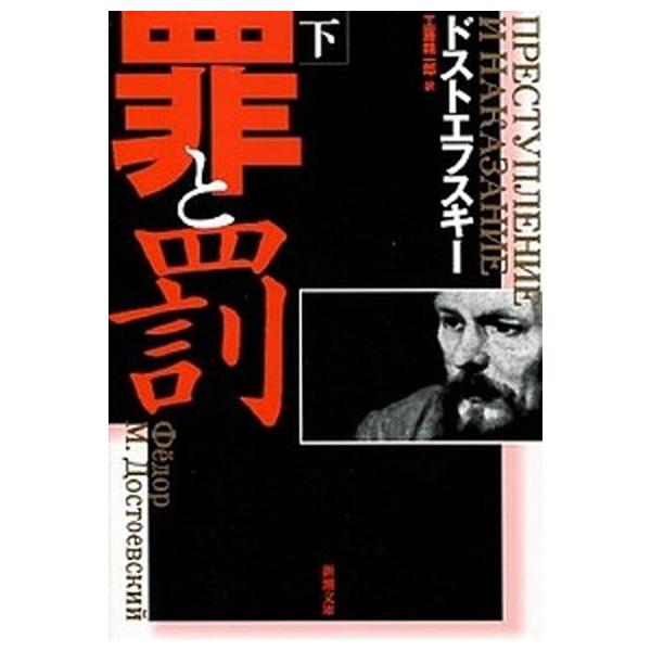 著者名：フョードル・ミハイロヴィチ・ドストエフス、工藤精一郎出版社名：新潮社発売日：1987年06月商品状態：良い※商品状態詳細は商品説明をご確認ください。