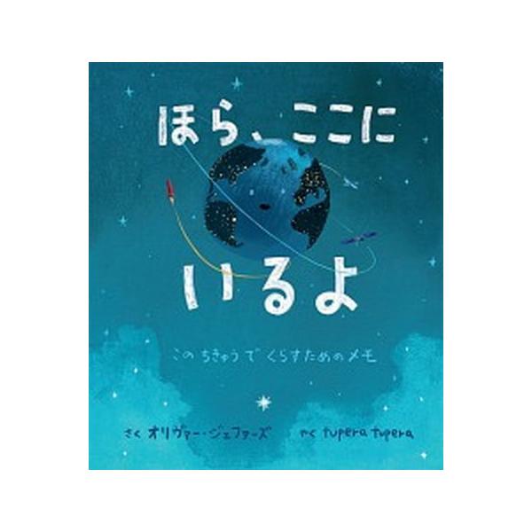 著者名：オリヴァー・ジェファーズ、ｔｕｐｅｒａ　ｔｕｐｅｒａ出版社名：ほるぷ出版発売日：2019年09月30日商品状態：良い※商品状態詳細は商品説明をご確認ください。