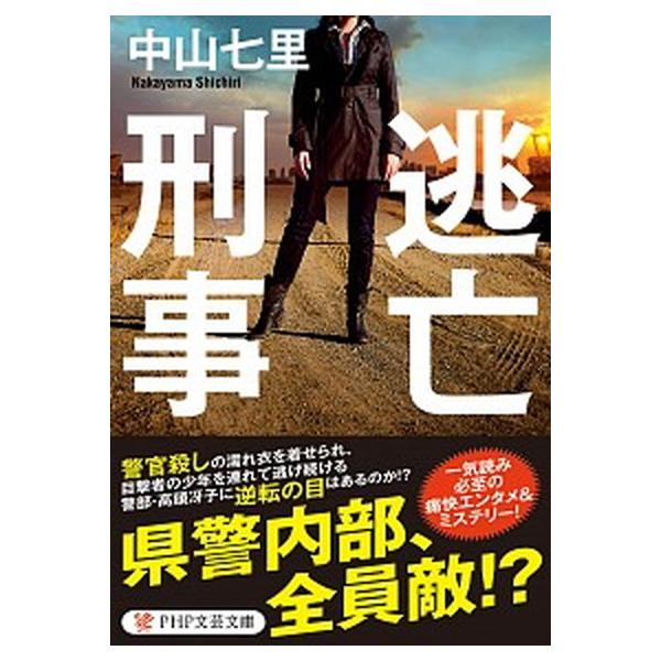 著者名：中山七里出版社名：ＰＨＰ研究所発売日：2020年07月02日商品状態：良い※商品状態詳細は商品説明をご確認ください。