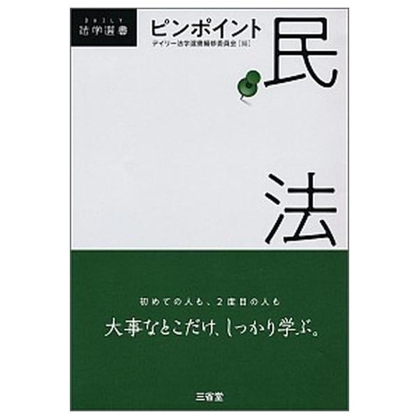 著者名：デイリー法学選書編修委員会出版社名：三省堂発売日：2018年05月03日商品状態：良い※商品状態詳細は商品説明をご確認ください。