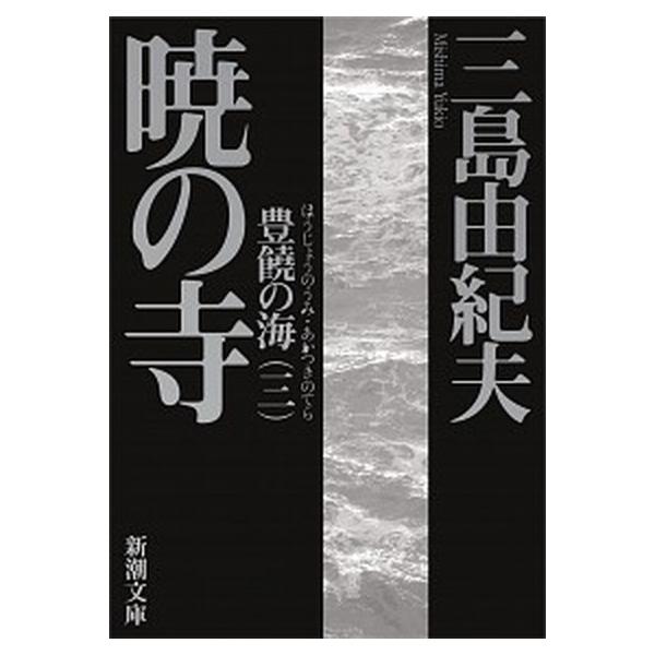 著者名：三島由紀夫出版社名：新潮社発売日：1977年11月商品状態：良い※商品状態詳細は商品説明をご確認ください。