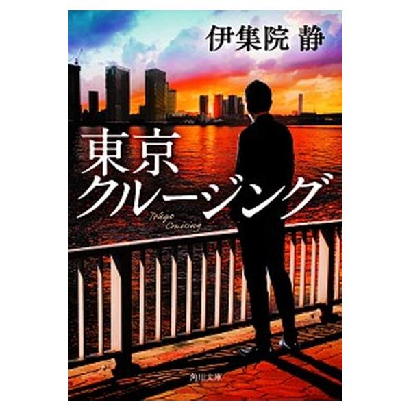 著者名：伊集院静出版社名：ＫＡＤＯＫＡＷＡ発売日：2020年02月25日商品状態：非常に良い※商品状態詳細は商品説明をご確認ください。