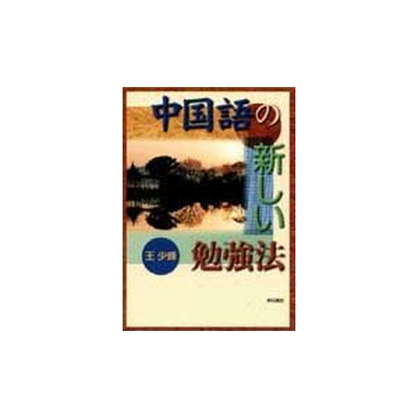 著者名：王少鋒出版社名：明石書店発売日：1998年03月25日商品状態：非常に良い※商品状態詳細は商品説明をご確認ください。