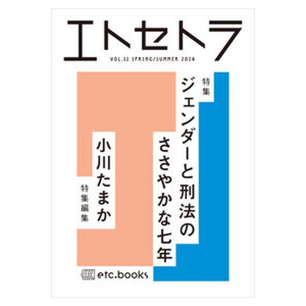 著者名：小川たまか出版社名：エトセトラブックス発売日：2024年05月28日商品状態：非常に良い※商品状態詳細は商品説明をご確認ください。