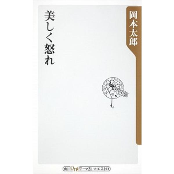 著者名：岡本太郎出版社名：角川書店発売日：2011年09月商品状態：良い※商品状態詳細は商品説明をご確認ください。
