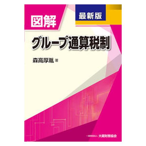 著者名：森高厚胤出版社名：大蔵財務協会発売日：2022年09月02日商品状態：非常に良い※商品状態詳細は商品説明をご確認ください。