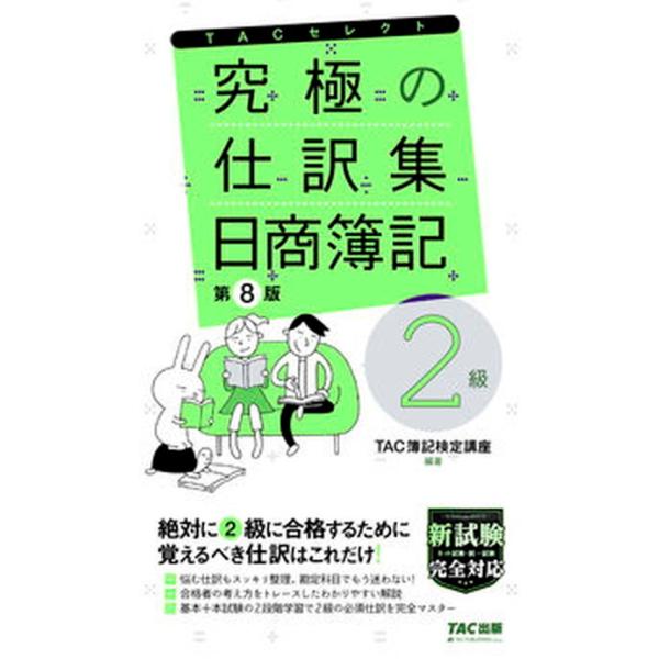 著者名：ＴＡＣ株式会社（簿記検定講座）出版社名：ＴＡＣ発売日：2022年03月18日商品状態：良い※商品状態詳細は商品説明をご確認ください。