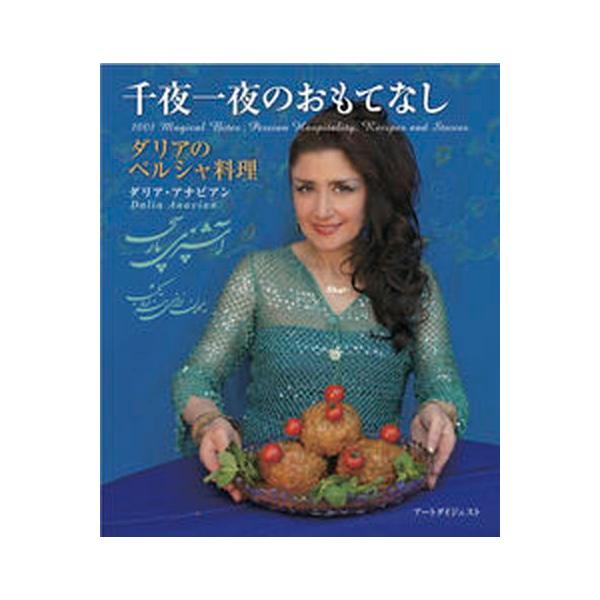 著者名：ダリア・アナビアン出版社名：ア−トダイジェスト発売日：2013年07月商品状態：良い※商品状態詳細は商品説明をご確認ください。