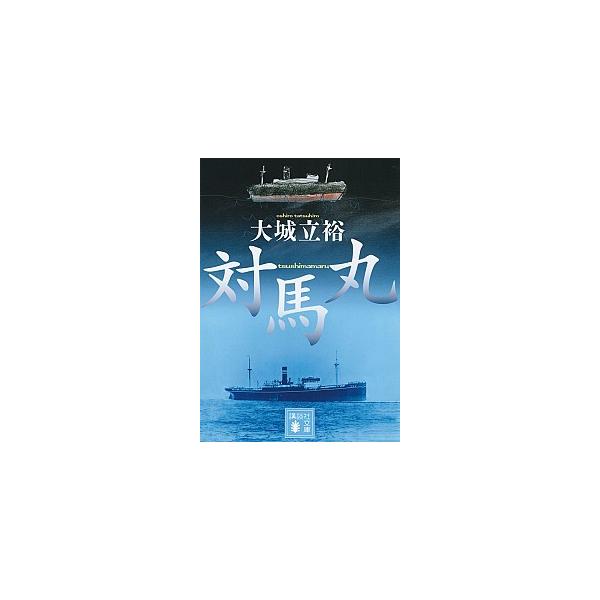 著者名：大城立裕出版社名：講談社発売日：2015年03月13日商品状態：非常に良い※商品状態詳細は商品説明をご確認ください。