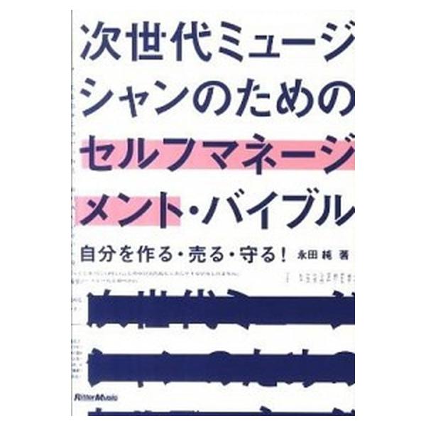 著者名：永田純出版社名：リット−ミュ−ジック発売日：2011年12月商品状態：非常に良い※商品状態詳細は商品説明をご確認ください。