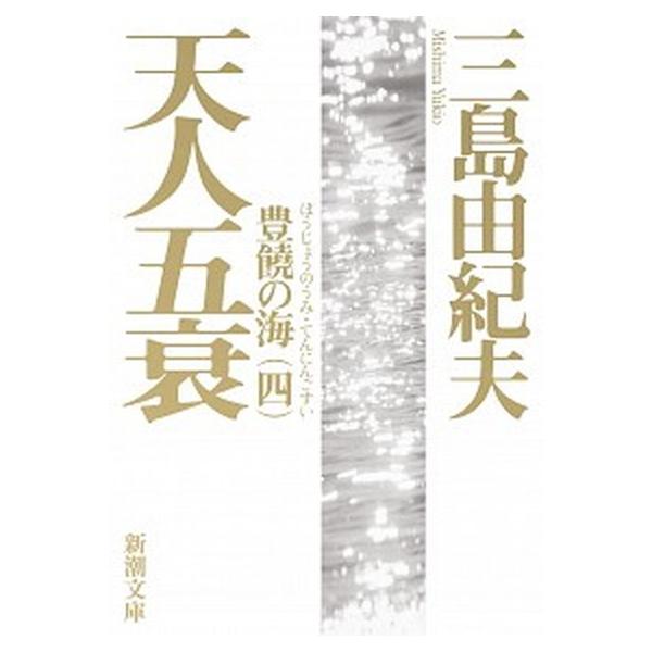 著者名：三島由紀夫出版社名：新潮社発売日：1977年12月商品状態：良い※商品状態詳細は商品説明をご確認ください。
