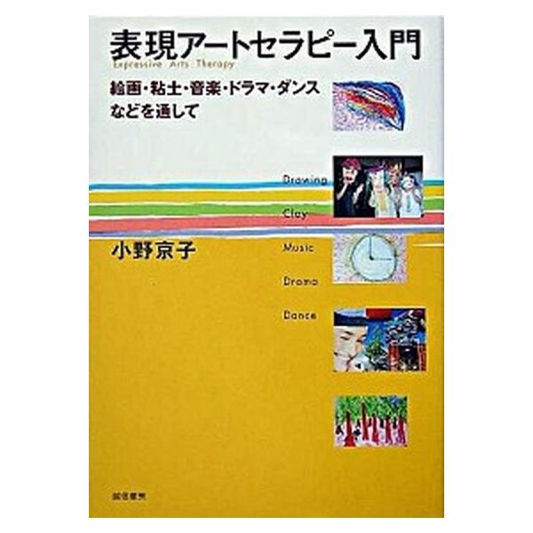 著者名：小野京子出版社名：誠信書房発売日：2005年09月商品状態：非常に良い※商品状態詳細は商品説明をご確認ください。