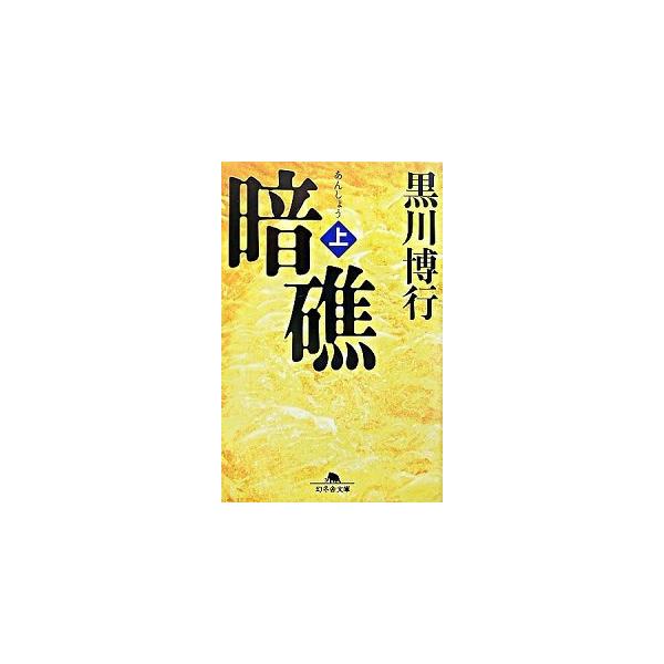 著者名：黒川博行出版社名：幻冬舎発売日：2007年10月10日商品状態：非常に良い※商品状態詳細は商品説明をご確認ください。