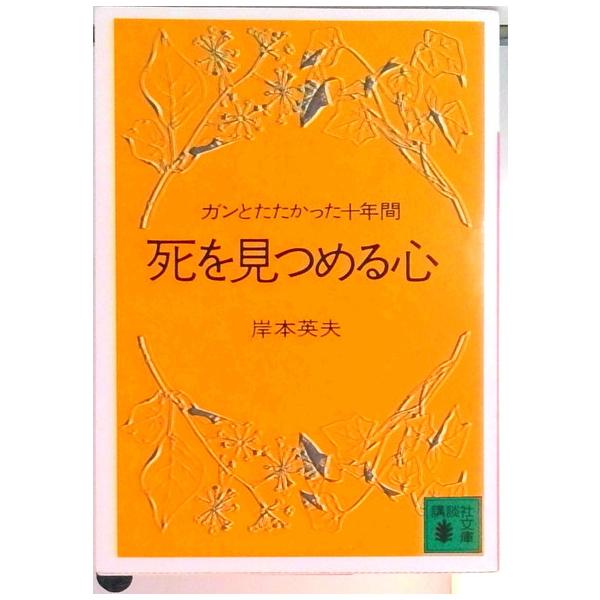 著者名：岸本英夫出版社名：講談社発売日：1986年10月商品状態：非常に良い※商品状態詳細は商品説明をご確認ください。
