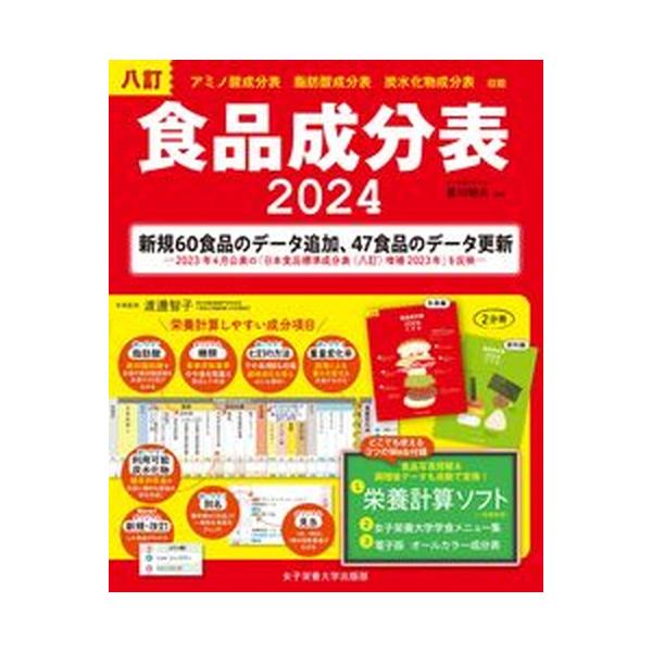 著者名：香川明夫出版社名：女子栄養大学出版部発売日：2024年02月20日商品状態：良い※商品状態詳細は商品説明をご確認ください。