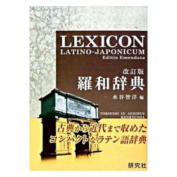 著者名：水谷智洋出版社名：研究社発売日：2009年03月商品状態：非常に良い※商品状態詳細は商品説明をご確認ください。
