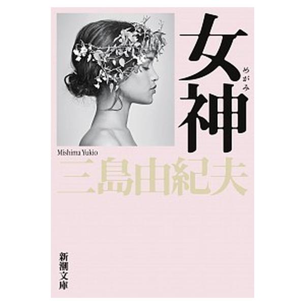 著者名：三島由紀夫出版社名：新潮社発売日：2002年11月商品状態：良い※商品状態詳細は商品説明をご確認ください。