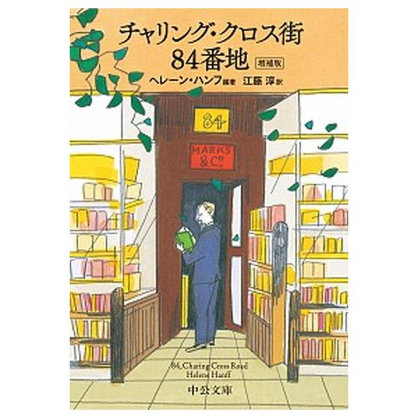 著者名：ヘレーン・ハンフ、江藤淳出版社名：中央公論新社発売日：2021年04月25日商品状態：非常に良い※商品状態詳細は商品説明をご確認ください。