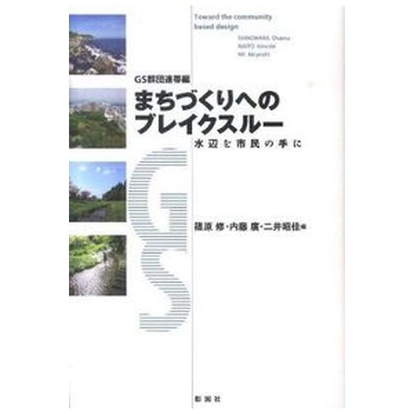 著者名：篠原修、内藤広出版社名：彰国社発売日：2010年09月商品状態：良い※商品状態詳細は商品説明をご確認ください。