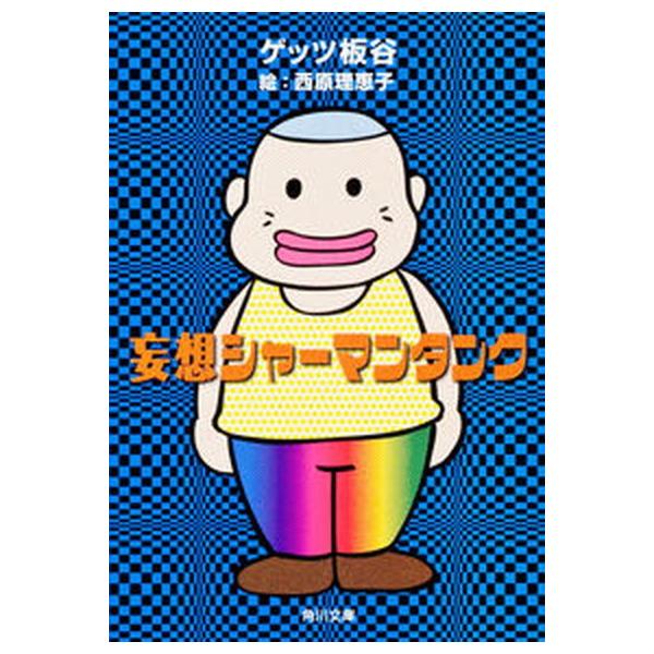 著者名：ゲッツ板谷,1964-出版社名：角川グループパブリッシング 発売日：2012年01月商品状態：良い※商品状態詳細は商品説明をご確認ください。