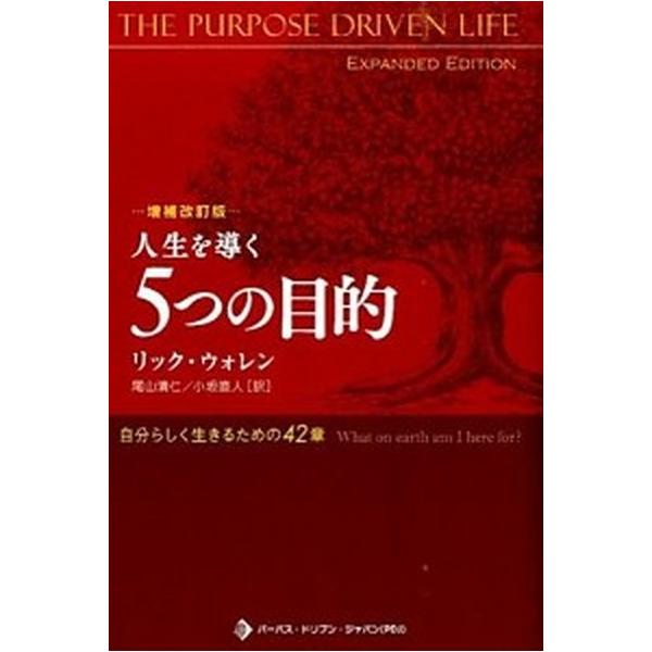 著者名：リック・ウォレン、尾山清仁出版社名：パ−パス・ドリブン・ジャパン発売日：2015年09月商品状態：非常に良い※商品状態詳細は商品説明をご確認ください。