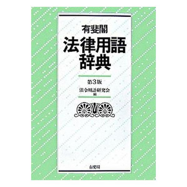 著者名：内閣法制局法令用語研究会出版社名：有斐閣発売日：2006年03月商品状態：良い※商品状態詳細は商品説明をご確認ください。