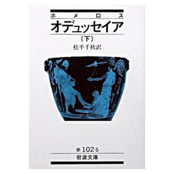 著者名：ホメロス、松平千秋出版社名：岩波書店発売日：1994年09月16日商品状態：非常に良い※商品状態詳細は商品説明をご確認ください。