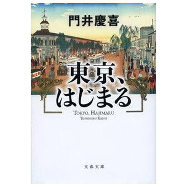 著者名：門井慶喜出版社名：文藝春秋発売日：2023年04月10日商品状態：非常に良い※商品状態詳細は商品説明をご確認ください。
