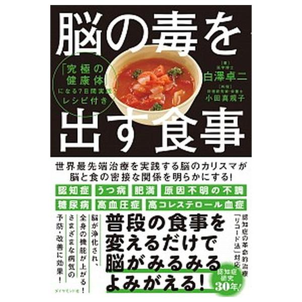 著者名：白澤卓二、小田真規子出版社名：ダイヤモンド社発売日：2021年01月26日商品状態：非常に良い※商品状態詳細は商品説明をご確認ください。