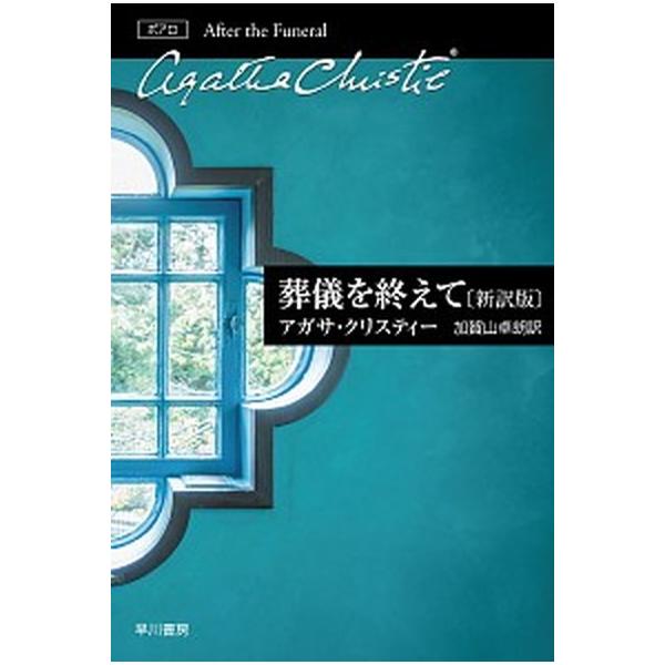著者名：アガサ・クリスティー、加賀山卓朗出版社名：早川書房発売日：2020年10月25日商品状態：非常に良い※商品状態詳細は商品説明をご確認ください。