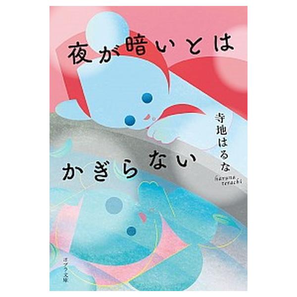 著者名：寺地,はるな,1977-出版社名：ポプラ社発売日：2021年06月商品状態：非常に良い※商品状態詳細は商品説明をご確認ください。