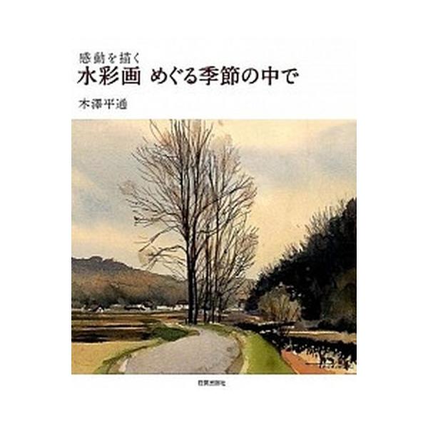 著者名：木澤平通出版社名：日貿出版社発売日：2015年06月商品状態：良い※商品状態詳細は商品説明をご確認ください。