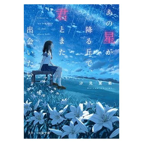 著者名：汐見夏衛出版社名：スタ−ツ出版発売日：2020年12月28日商品状態：非常に良い※商品状態詳細は商品説明をご確認ください。