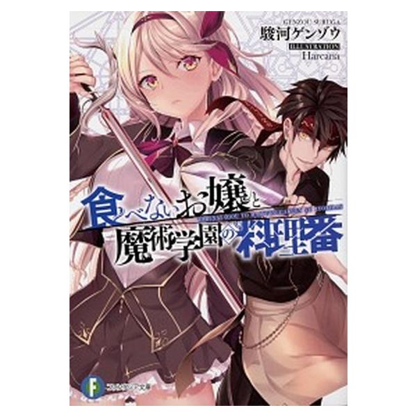 著者名：駿河ゲンゾウ出版社名：ＫＡＤＯＫＡＷＡ発売日：2019年01月20日商品状態：良い※商品状態詳細は商品説明をご確認ください。
