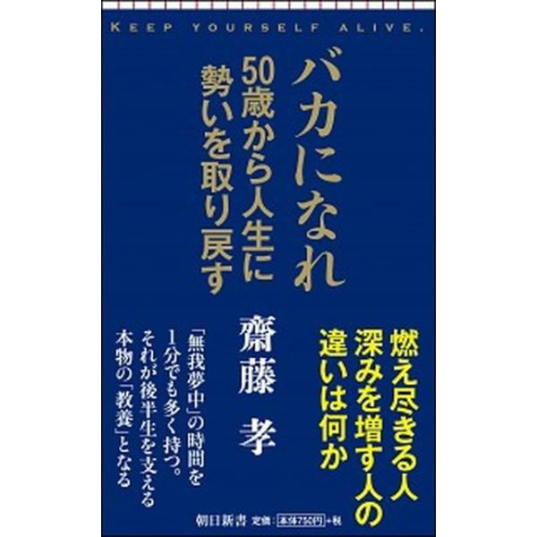 著者名：齋藤孝（教育学）出版社名：朝日新聞出版発売日：2019年06月30日商品状態：非常に良い※商品状態詳細は商品説明をご確認ください。