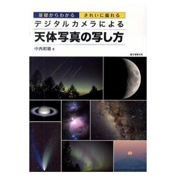 著者名：中西昭雄出版社名：誠文堂新光社発売日：2010年07月商品状態：良い※商品状態詳細は商品説明をご確認ください。