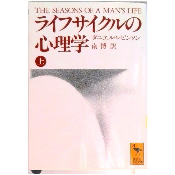 著者名：ダニエル・Ｊ．レヴィンソン、南博（社会心理学）出版社名：講談社発売日：1992年05月01日商品状態：非常に良い※商品状態詳細は商品説明をご確認ください。