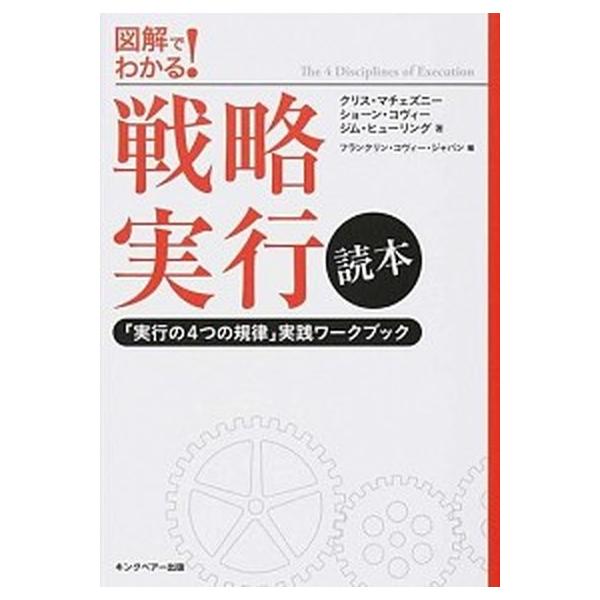 著者名：クリス・マチェズニ−、ショ−ン・コヴィ−出版社名：ＦＣＥ（キングベア−出版）発売日：2014年05月商品状態：良い※商品状態詳細は商品説明をご確認ください。