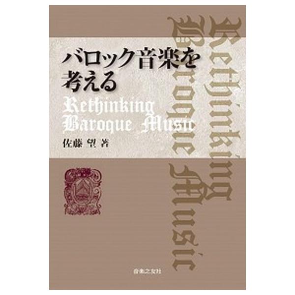 著者名：佐藤望出版社名：音楽之友社発売日：2017年04月30日商品状態：非常に良い※商品状態詳細は商品説明をご確認ください。
