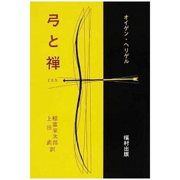 著者名：オイゲン・ヘリゲル、稲富栄次郎出版社名：福村出版発売日：1981年11月商品状態：良い※商品状態詳細は商品説明をご確認ください。