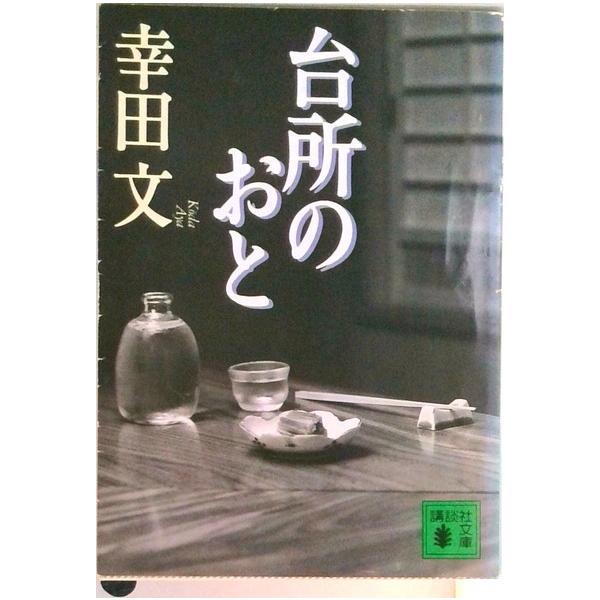 著者名：幸田文出版社名：講談社発売日：1995年08月15日商品状態：非常に良い※商品状態詳細は商品説明をご確認ください。