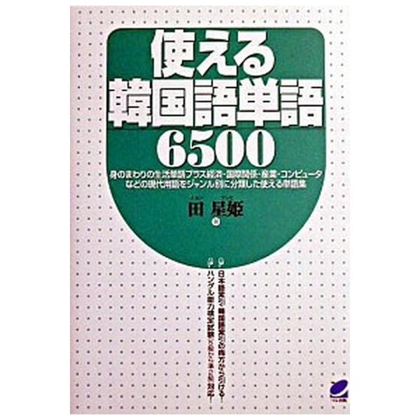 著者名：田星姫出版社名：ベレ出版発売日：2003年06月商品状態：良い※商品状態詳細は商品説明をご確認ください。