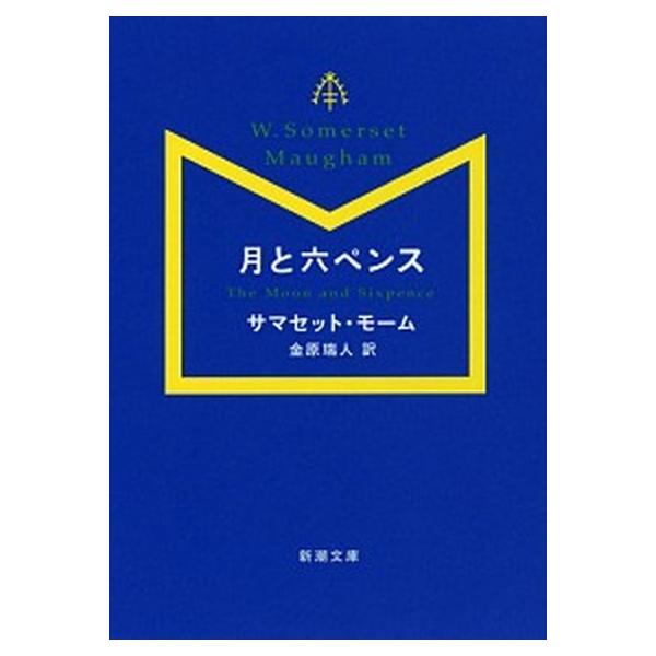 著者名：ウィリアム・サマセット・モ−ム、金原瑞人出版社名：新潮社発売日：2014年04月01日商品状態：非常に良い※商品状態詳細は商品説明をご確認ください。