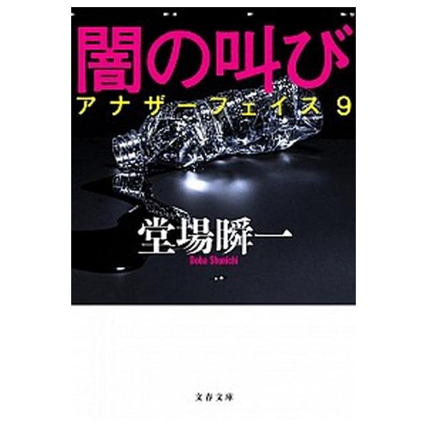 著者名：堂場瞬一出版社名：文藝春秋発売日：2018年03月10日商品状態：良い※商品状態詳細は商品説明をご確認ください。