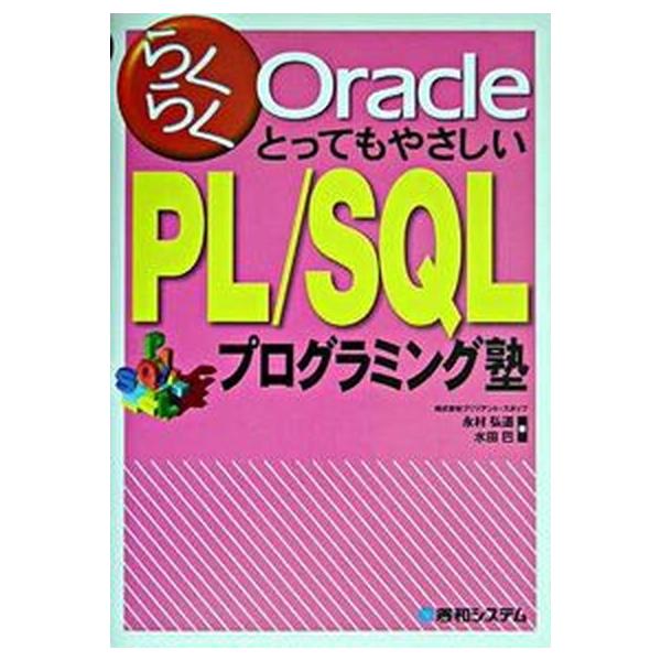 著者名：永村弘道、水田巴出版社名：秀和システム新社発売日：2005年03月商品状態：良い※商品状態詳細は商品説明をご確認ください。
