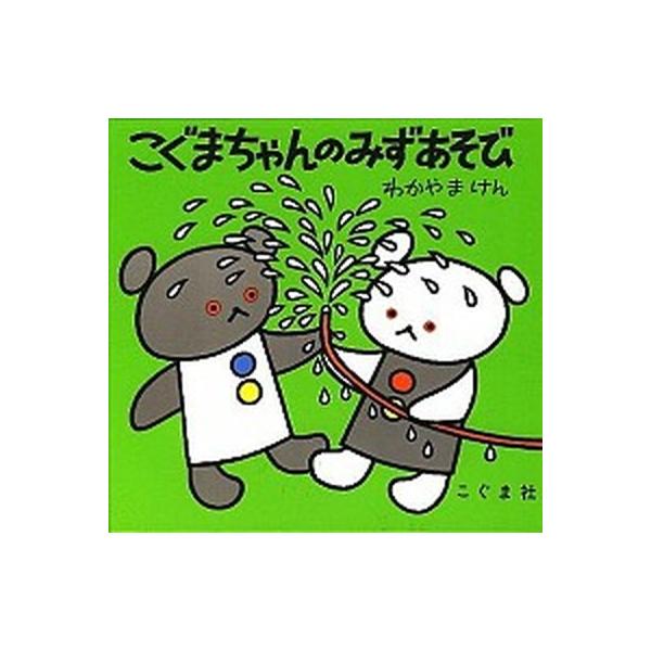 著者名：若山憲、森比左志出版社名：こぐま社発売日：1971年11月20日商品状態：良い※商品状態詳細は商品説明をご確認ください。