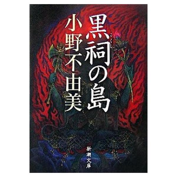 著者名：小野,不由美,1960-出版社名：新潮社発売日：2007年06月商品状態：良い※商品状態詳細は商品説明をご確認ください。